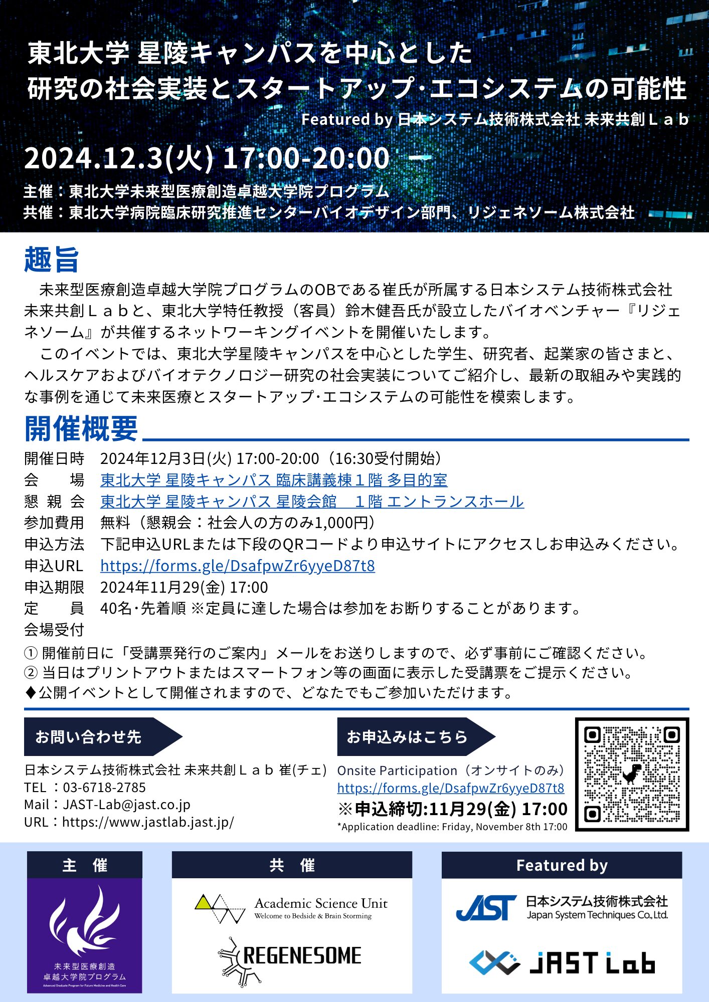 【12/3現地開催】｢東北大学星陵キャンパスを中心とした研究の社会実装とスタートアップ･エコシステムの可能性｣開催のお知らせ - JAST Lab